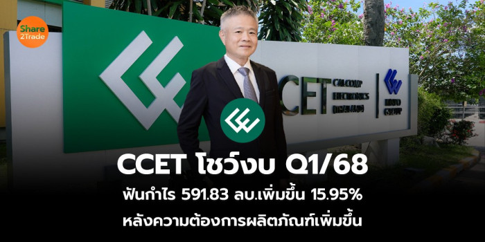 CCET โชว์งบ Q1/68 ฟันกำไร 591.83 ลบ.เพิ่มขึ้น 15.95% หลังความต้องการผลิตภัณฑ์เพิ่มขึ้น | Share2Trade